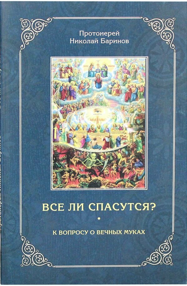 Все ли спасутся? К вопросу о вечных муках. Баринов Николай, протоиерей. Зерна, Рязань