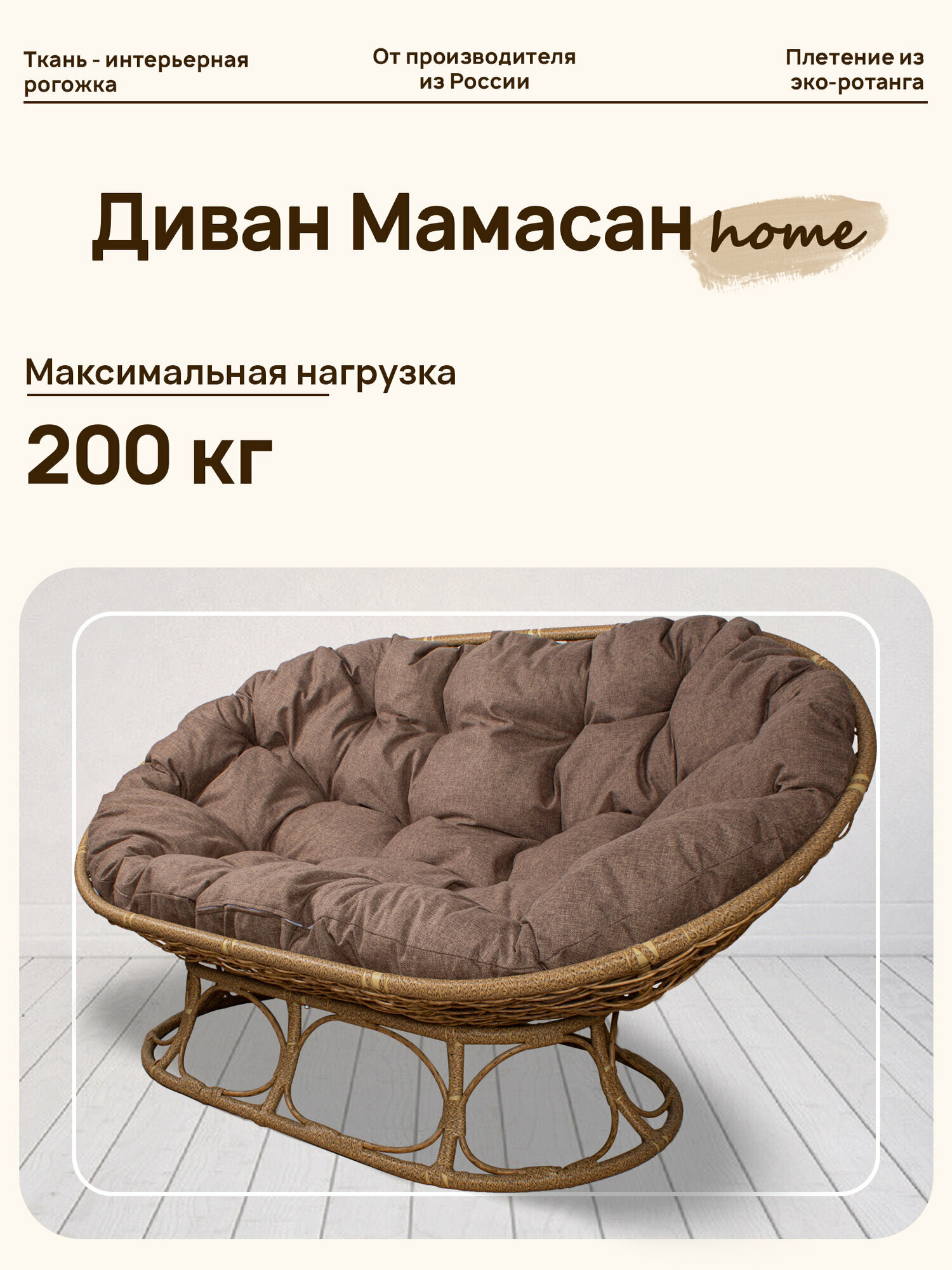 Диван мамасан Home с ротангом бежевый, подушка Какао