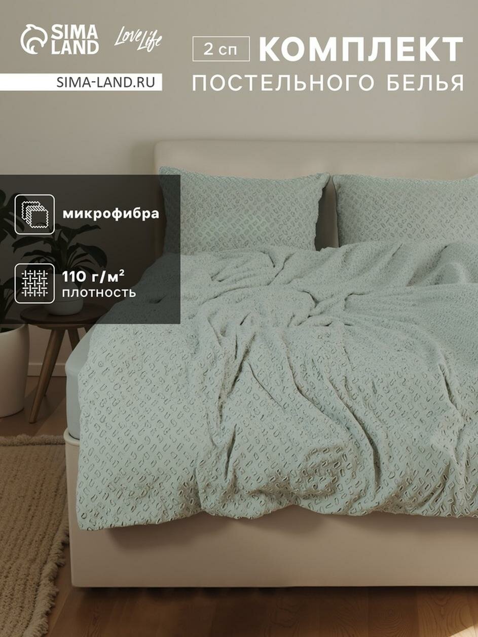 Постельное бельё LoveLife Tufting 2сп "Квадрат" 175*215см,200*230см,50*70см-2шт, цвет зеленый, 110 г/м2