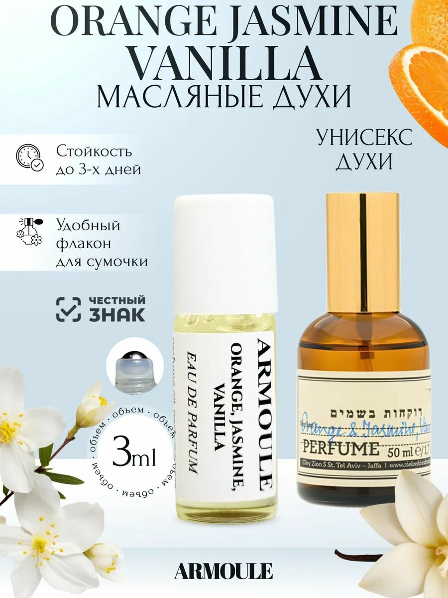 Стойкие Масляные Духи Armoule Orange Jasmine Vanilla 3 мл (роликовый флакон)3 мл