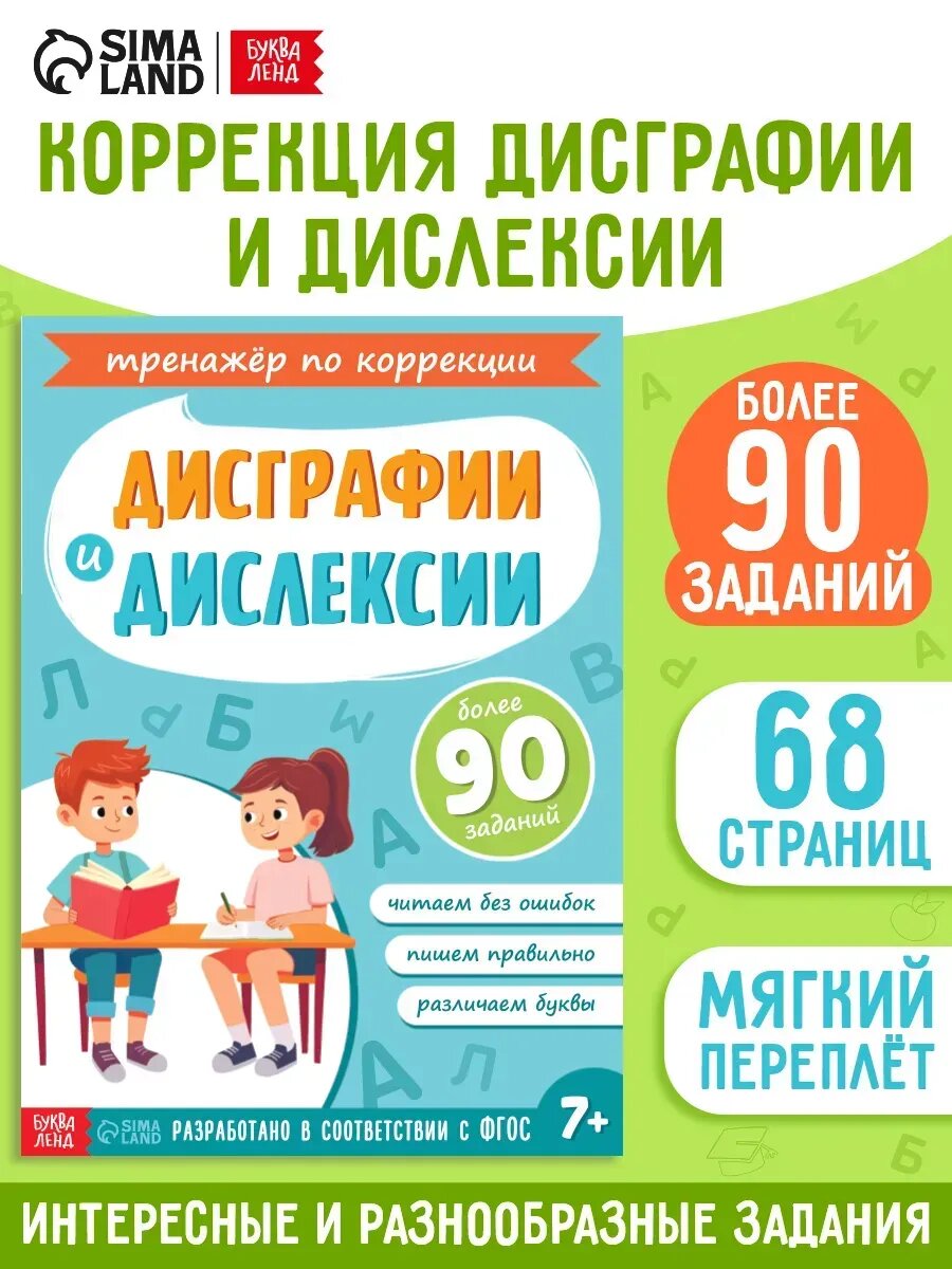 Книга-тренажёр для детей Коррекция дисграфии и дислексии