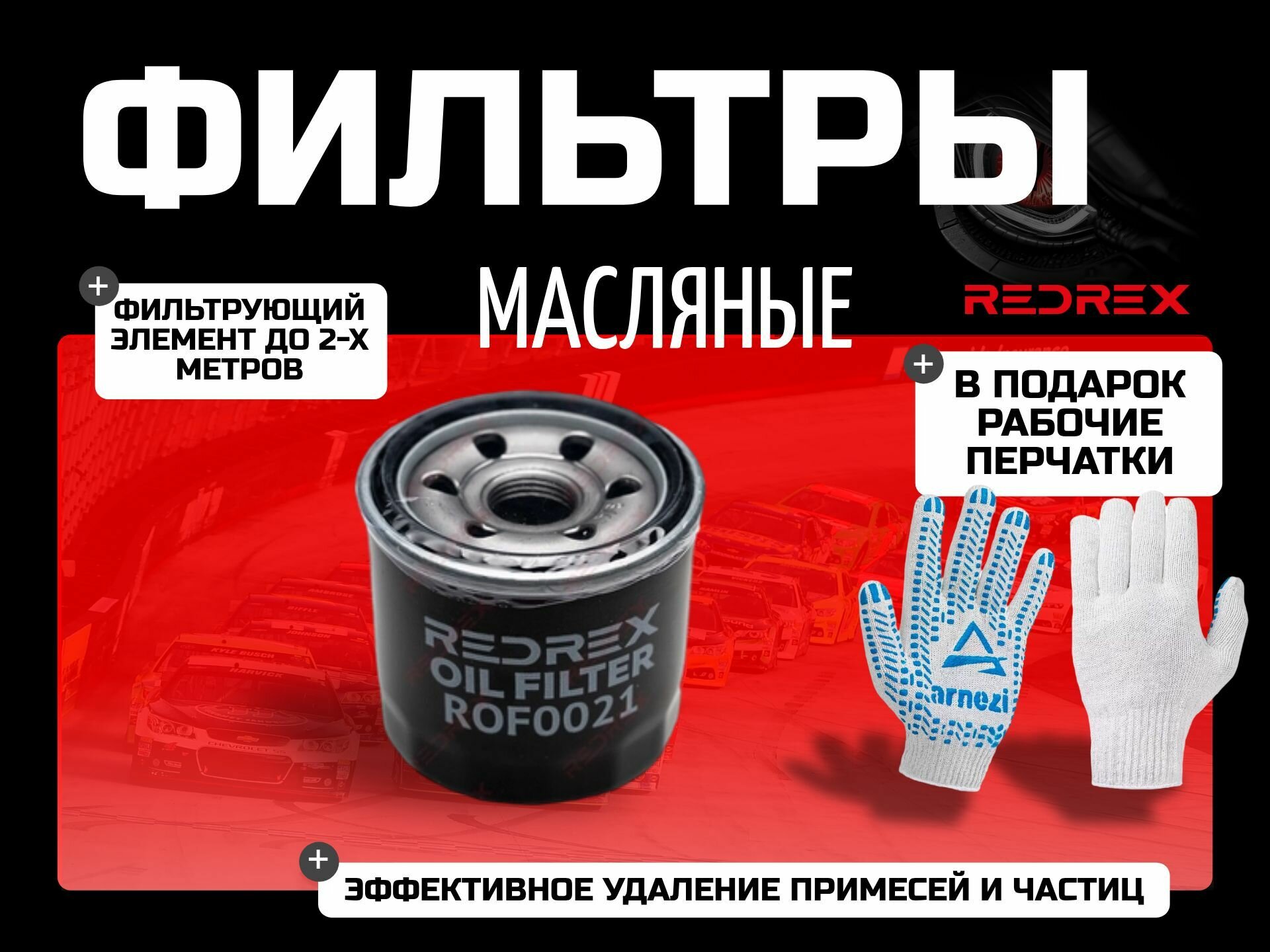 SUZUKI/ MAZDA/ DAIHATSU Масляный фильтр. REDREX арт. ROF0021