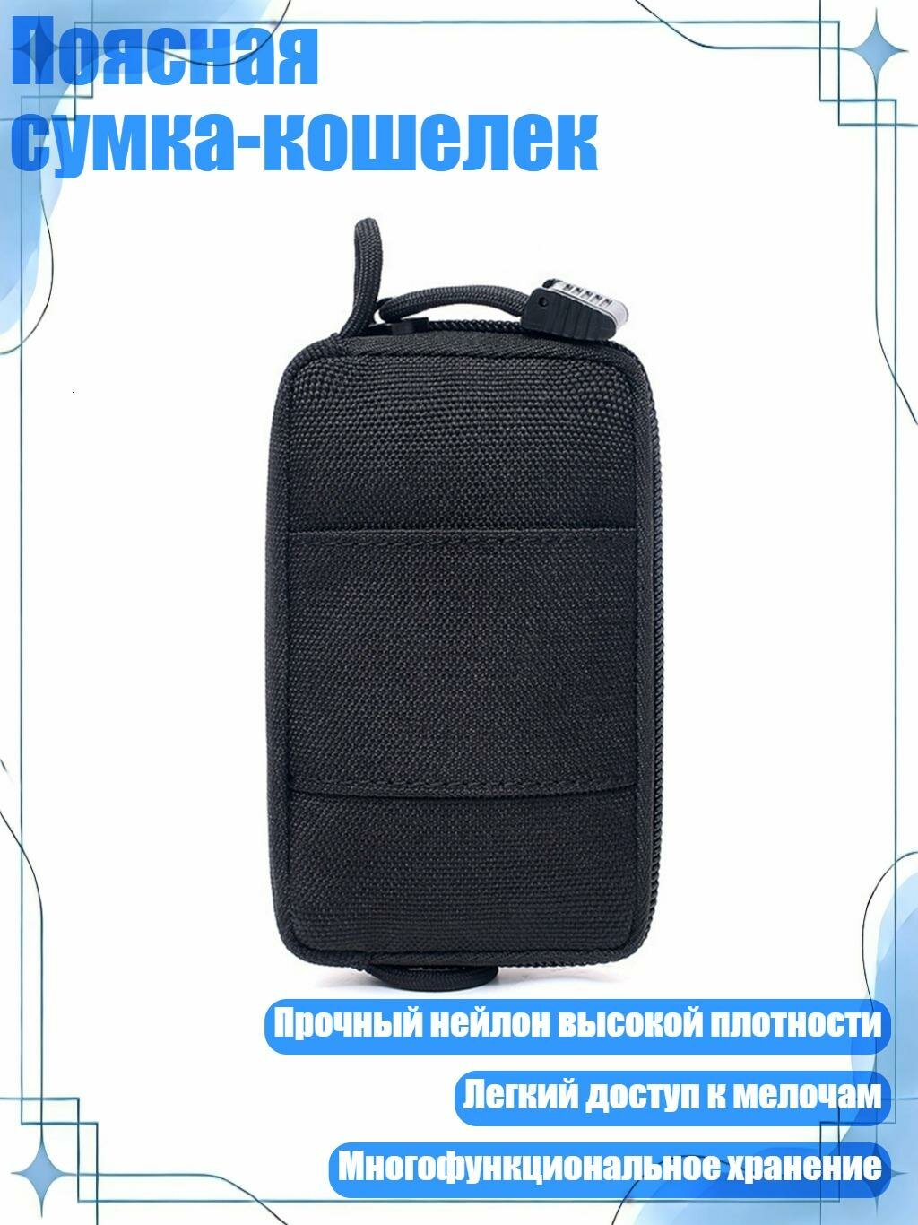 Поясная сумка-кошелек, Черный цвет