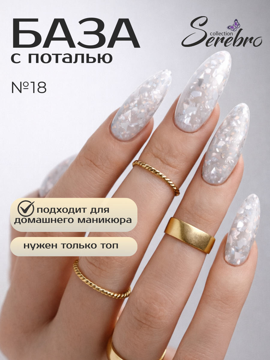 Каучуковая база для гель-лака "Potal base" Serebro №18, 11 мл