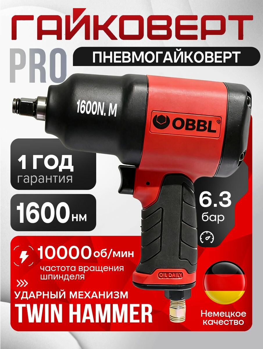 Гайковерт пневматический ударный 1600 Нм