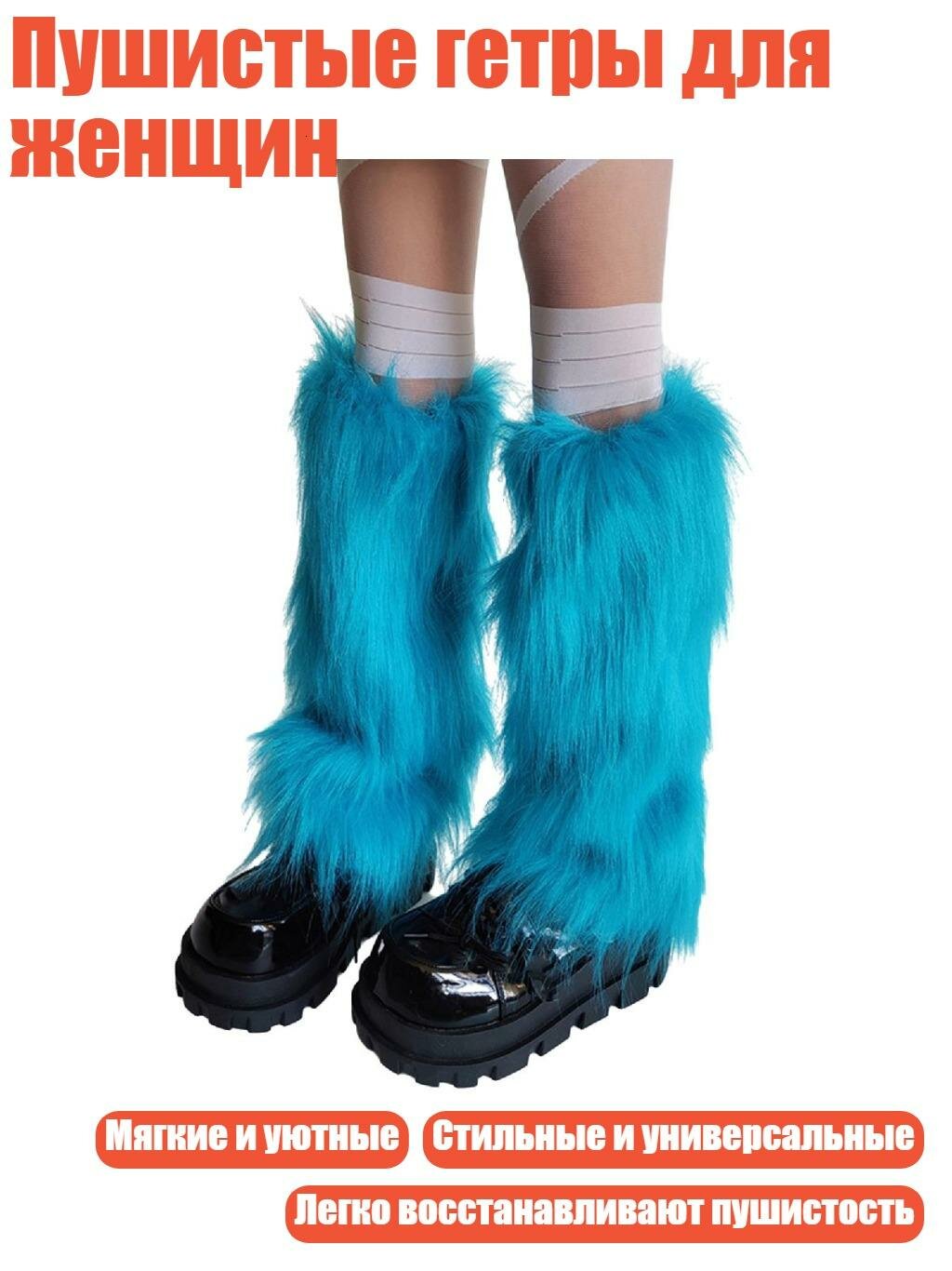 Пушистые гетры для женщин, Голубое озеро - 30