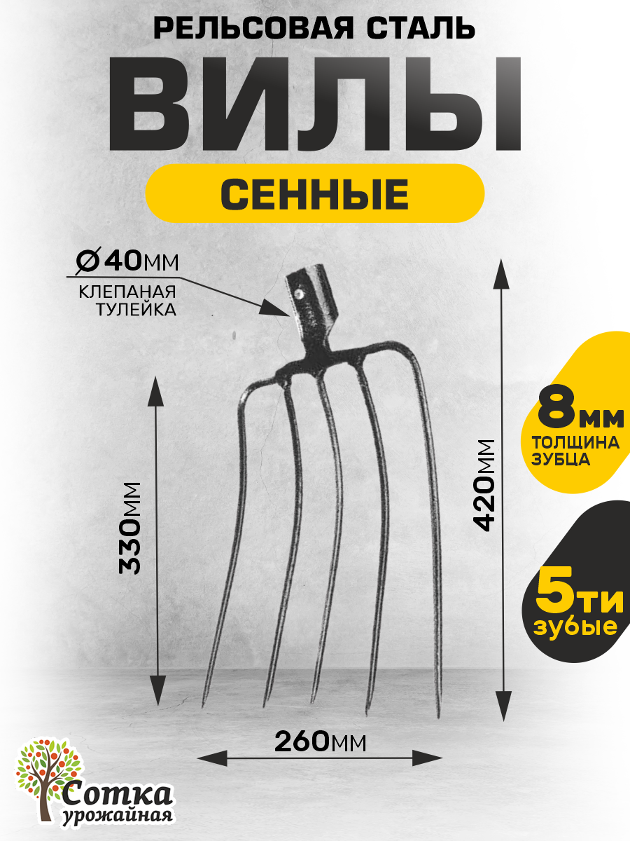 Вилы садовые для копки земли сенные 5-ти зубые рельсовая сталь 'Урожайная сотка'