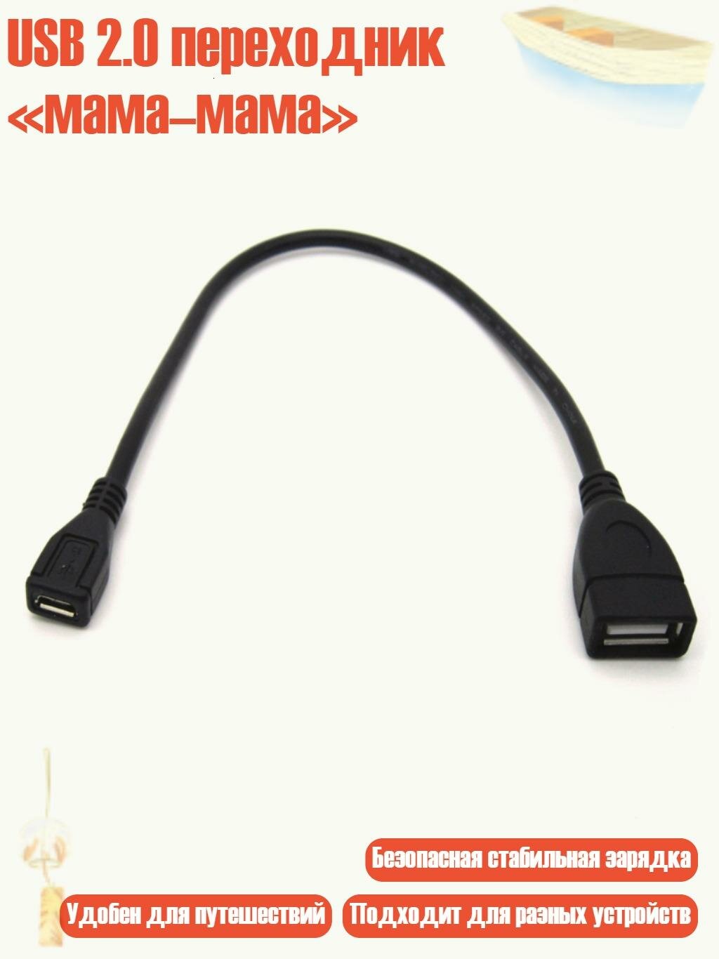 USB 2.0 переходник «мама–мама»