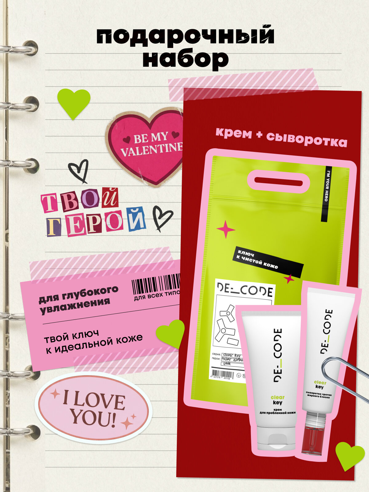 Подарочный набор DE_CODE Clear Key (крем и сыворотка)