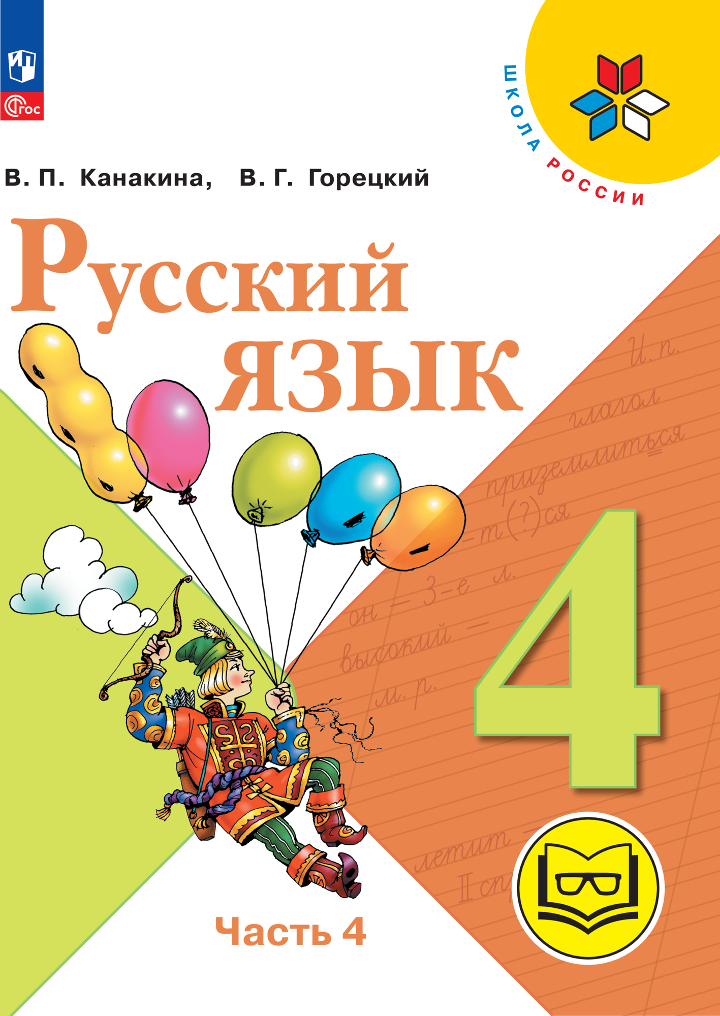 Русский язык. 4 класс. Учебное пособие. В 5 ч. Часть 4 (для слабовидящих обучающихся)