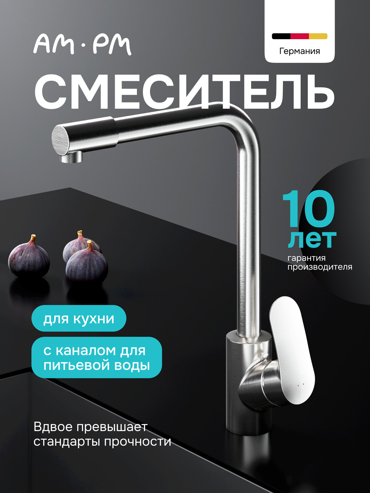 Смеситель для кухни AM.PM Mood с каналом для питьевой воды, латунь