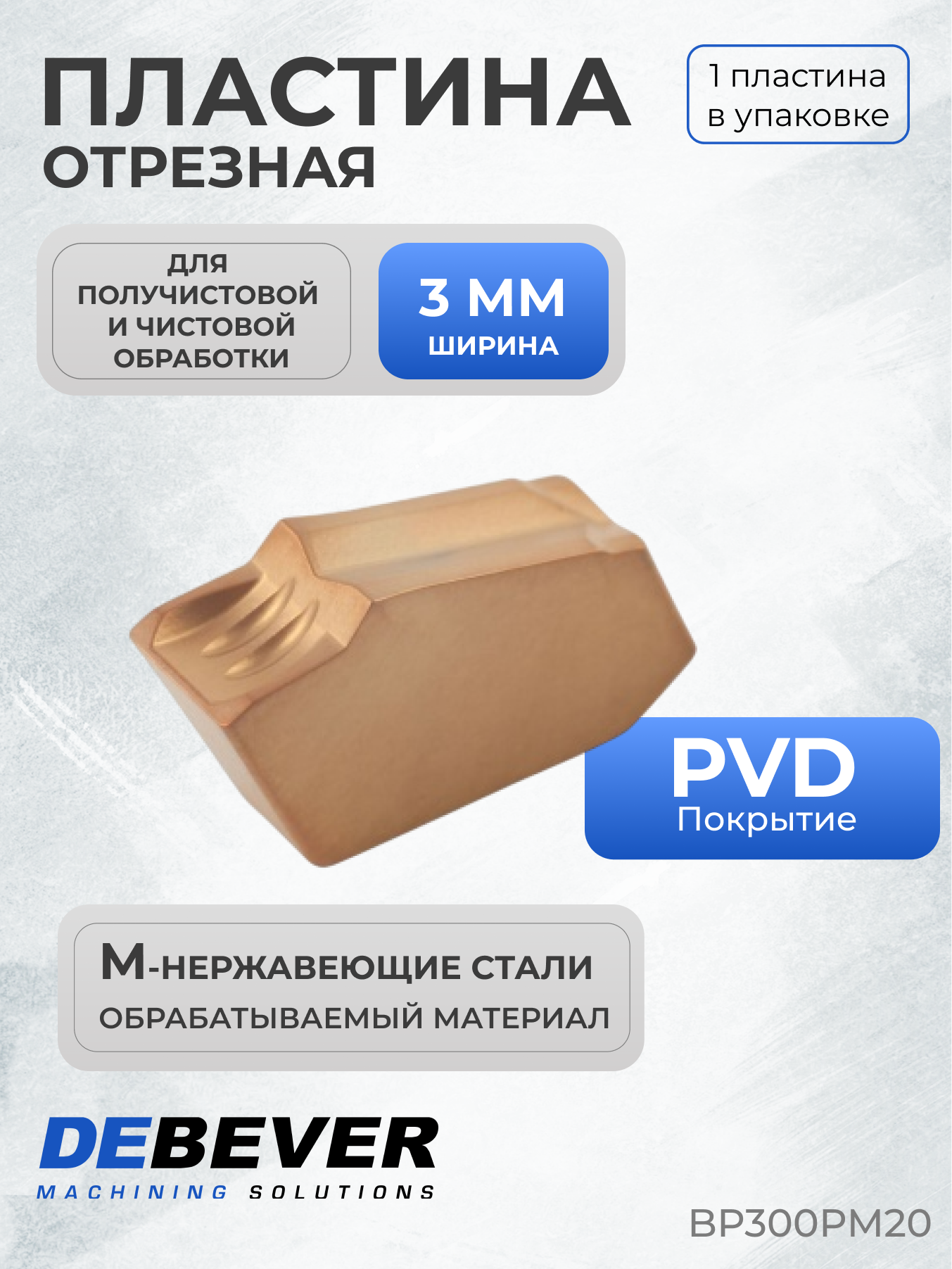 Debever Machining Solutions BP300PM20 Пластина твердосплавная отрезная BP300 PM20