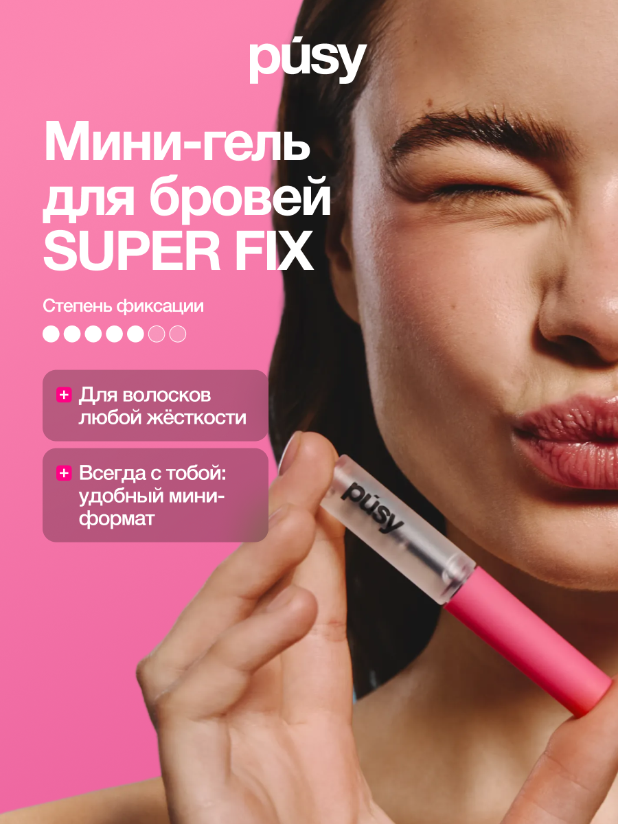 PUSY Мини-гель для бровей PUSY SUPER FIX, фиксация до 48 ч, прозрачная, 2.5 мл