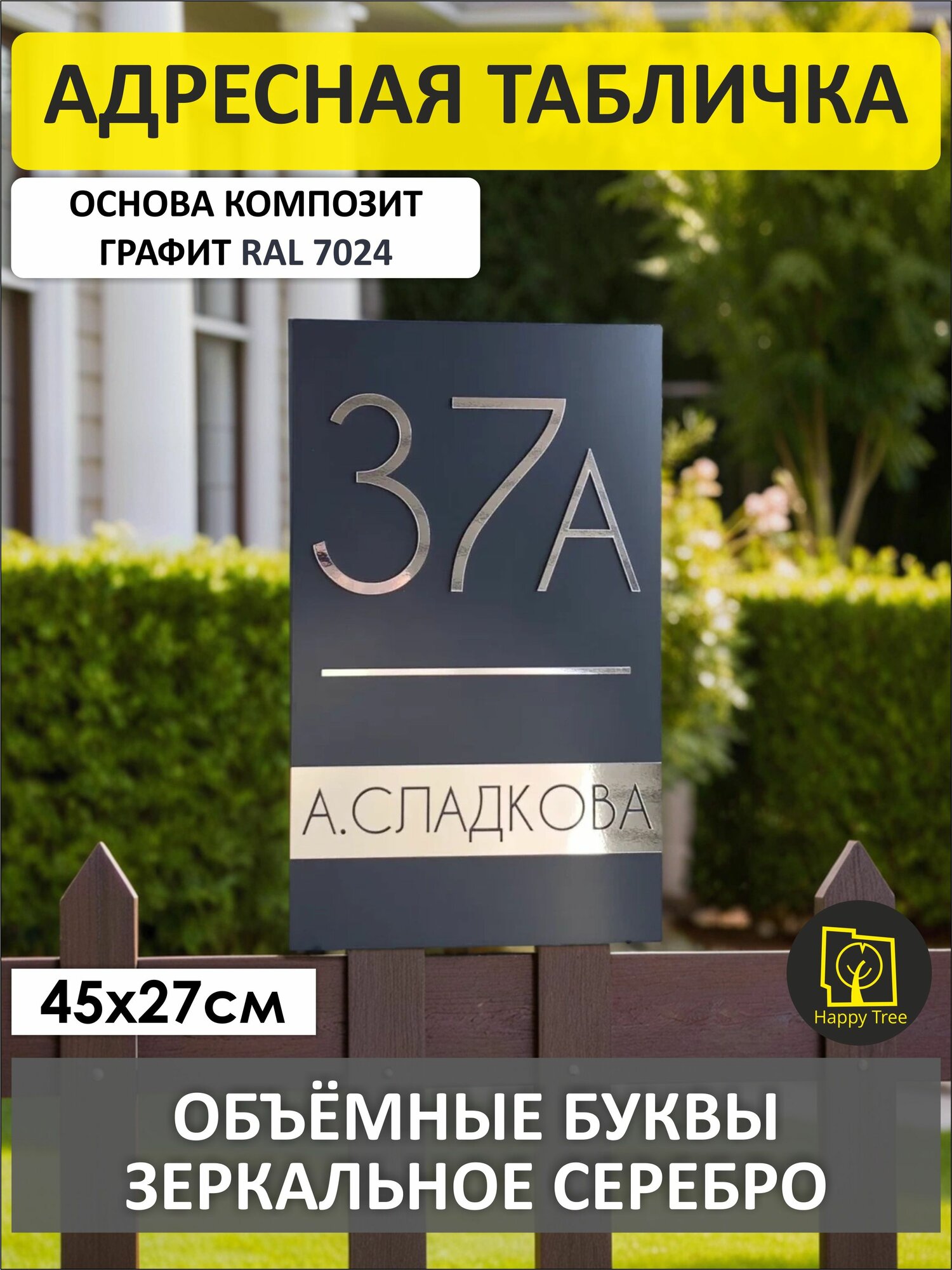 Адресная табличка на дом с объёмными буквами, Happy Tree, графит с зеркальным серебром 27х45см, для улицы