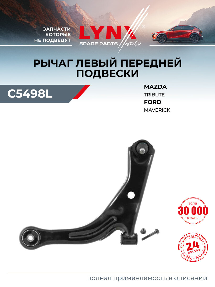 Рычаг подвески передний левый для FORD MAVERICK / MAZDA TRIBUTE / LYNXauto C5498L