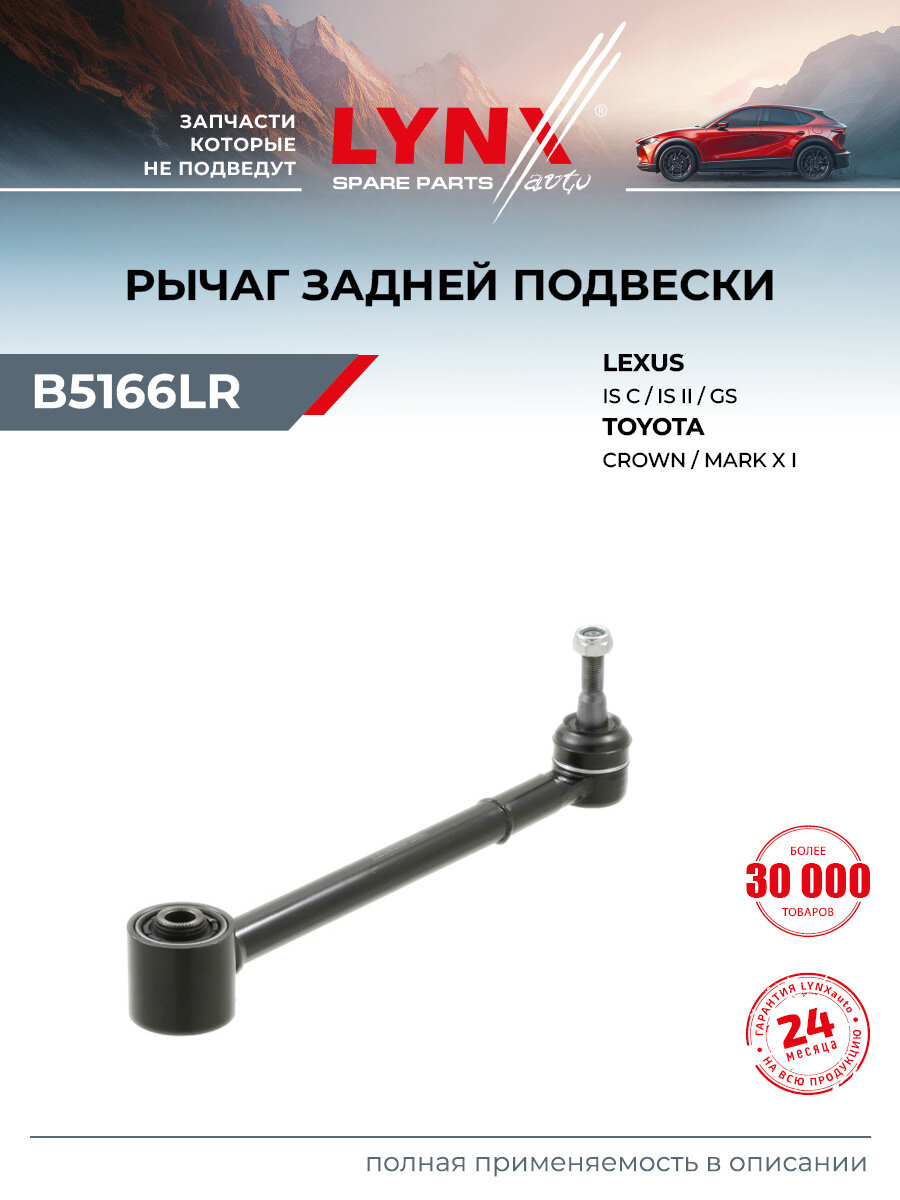 Рычаг подвески задний правый/левый для TOYOTA CROWN, MARK X / LEXUS GS, IS / LYNXauto B5166LR