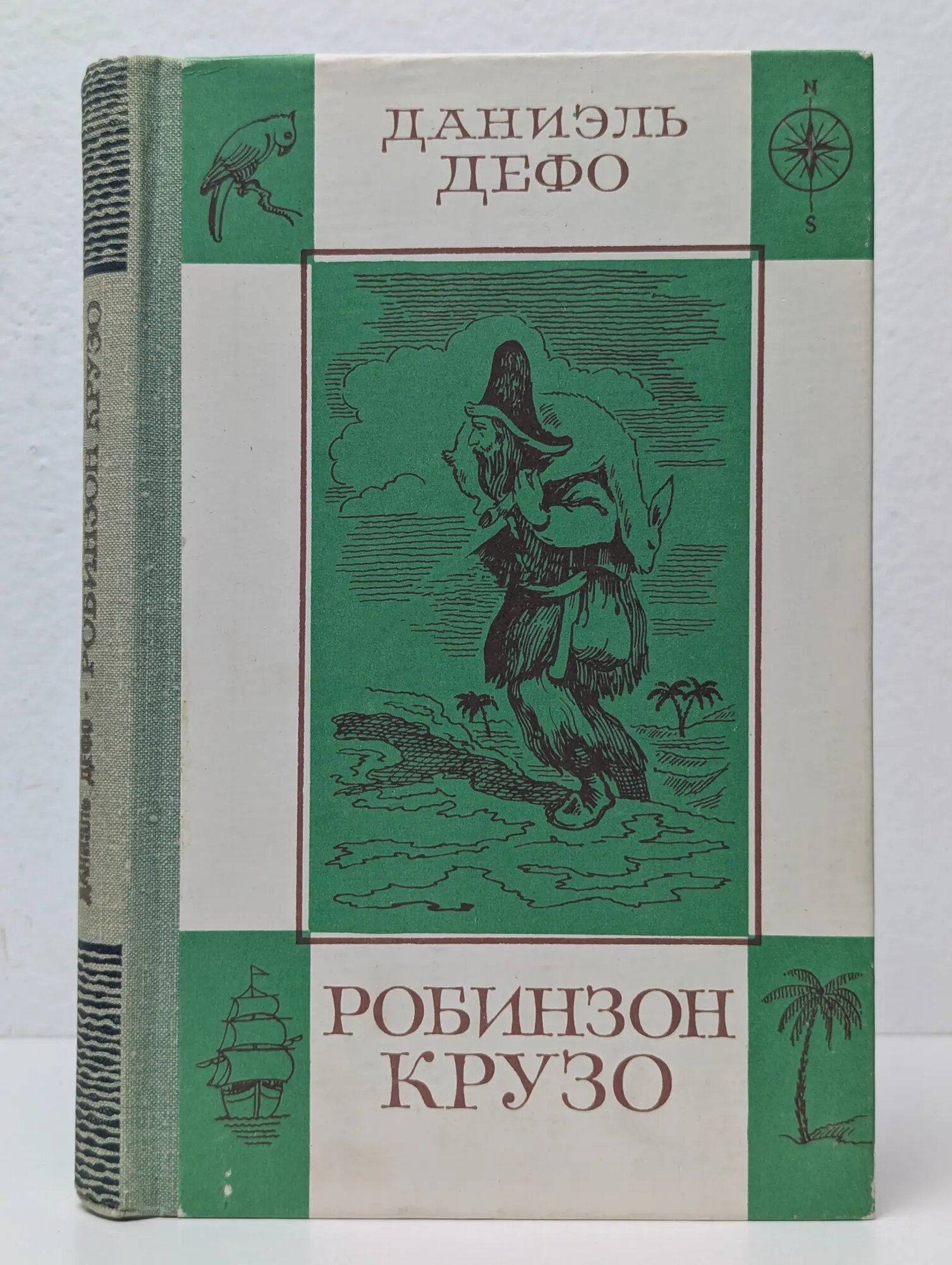 Жизнь и удивительные приключения Робинзона Крузо Дефо Даниэль 1981
