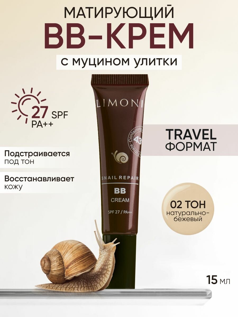 LIMONI Тональный ББ крем для лица Корея, основа под макияж с SPF 27 PA++, Snail Repair Blemish Balm тон 02, 15 мл