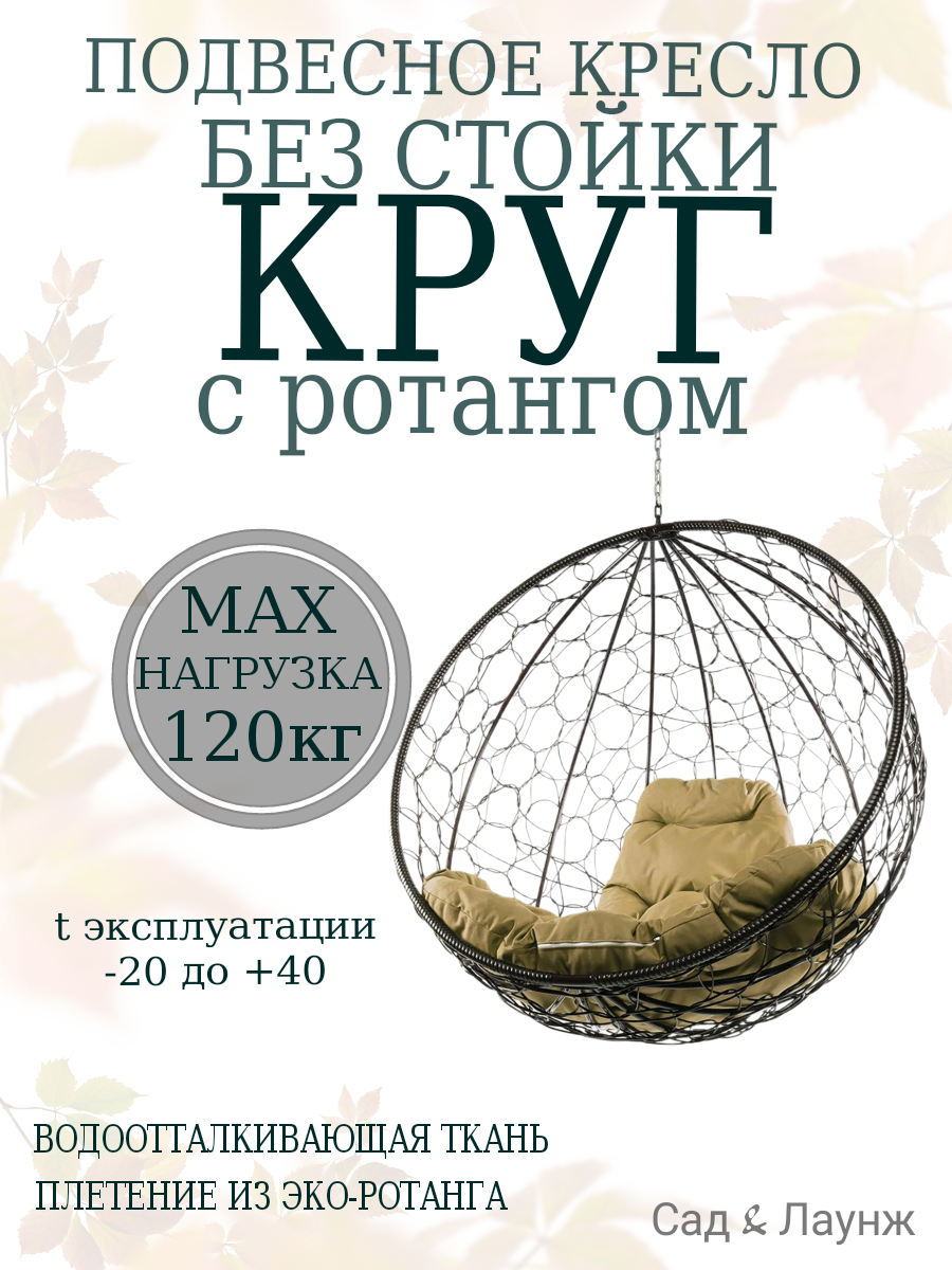 Подвесное кресло кокон Круг с ротангом коричневое с бежевой подушкой (без стойки)
