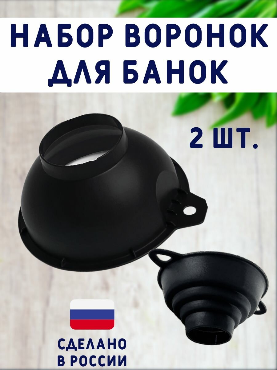 Воронки для банок с широкой горловиной, черного цвета