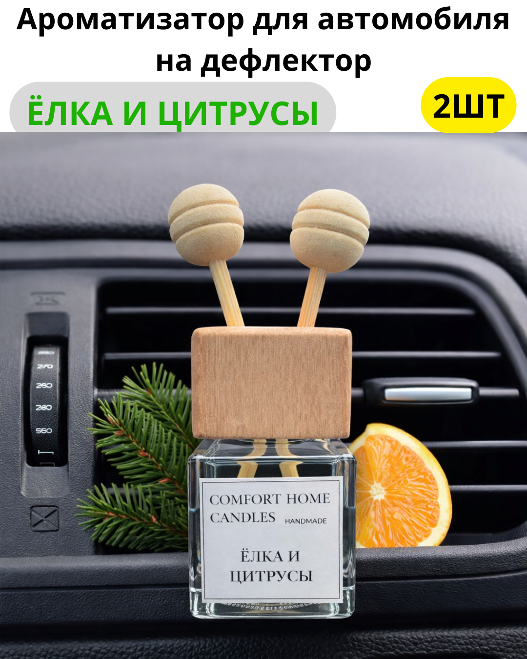 Ароматизатор для автомобиля на дефлектор "Ёлка и цитрусы" (автопарфюм) 2шт