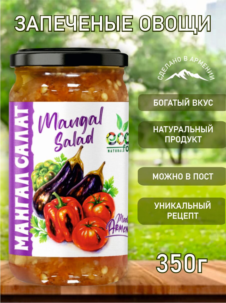 Мангал салат 350 гр, ECOFOOD ( Армения )