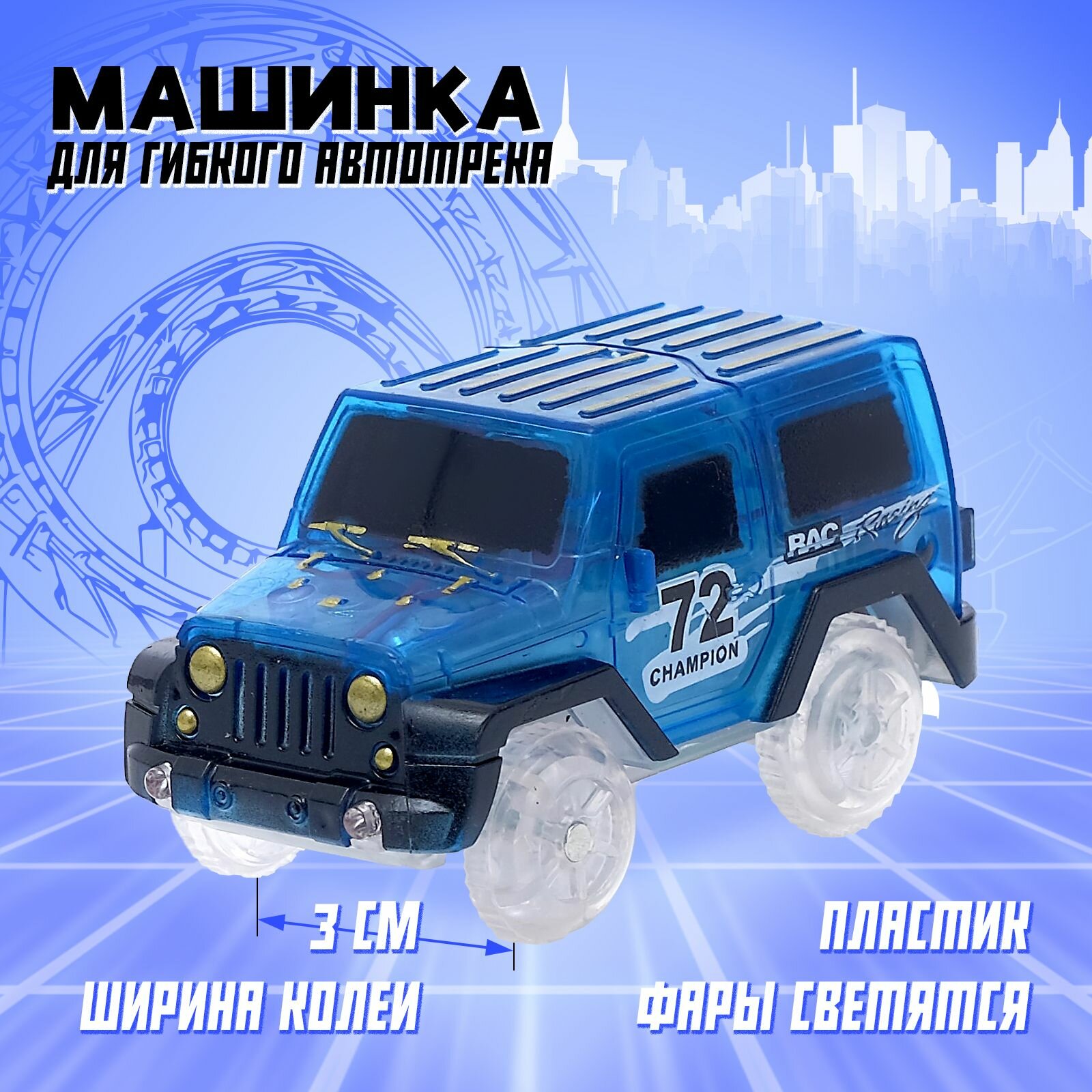Машинка для магического трека, 1 шт. световые эффекты, работает от батареек, цвет синий
