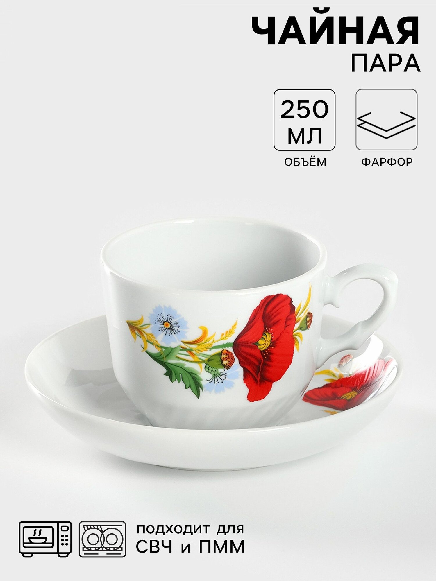 Чайная пара"Маки красные", 2 предмета: чашка 250 мл, блюдце d15 см, фарфор, белая