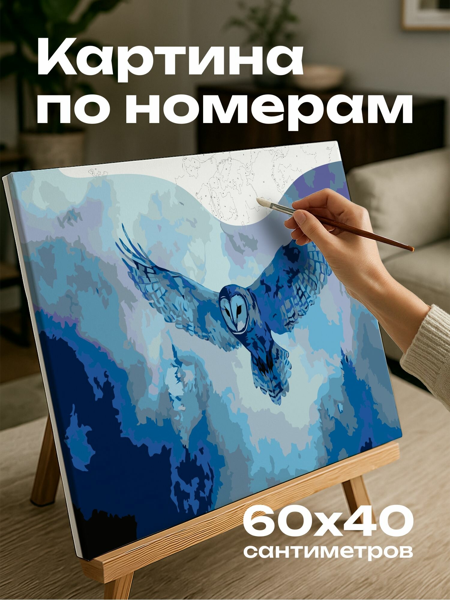 Картина по номерам 60x40 см, сова, ночное небо, акварельная иллюстрация, грация, игра синих оттенков
