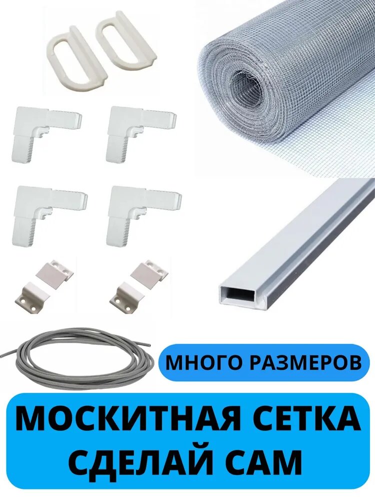99 х 55 см Москитная сетка на окно с креплением, комплект для самостоятельной сборки москитной сетки