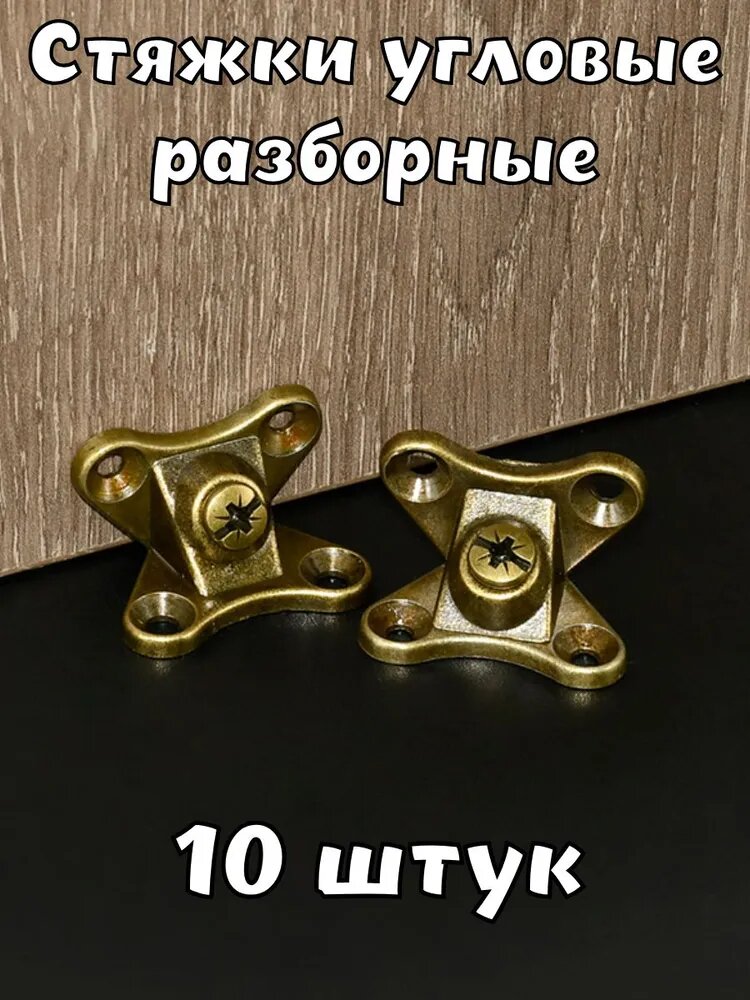Угловая стяжка разборная 10шт. Цвет бронза. Уголок-соединитель для мебели.
