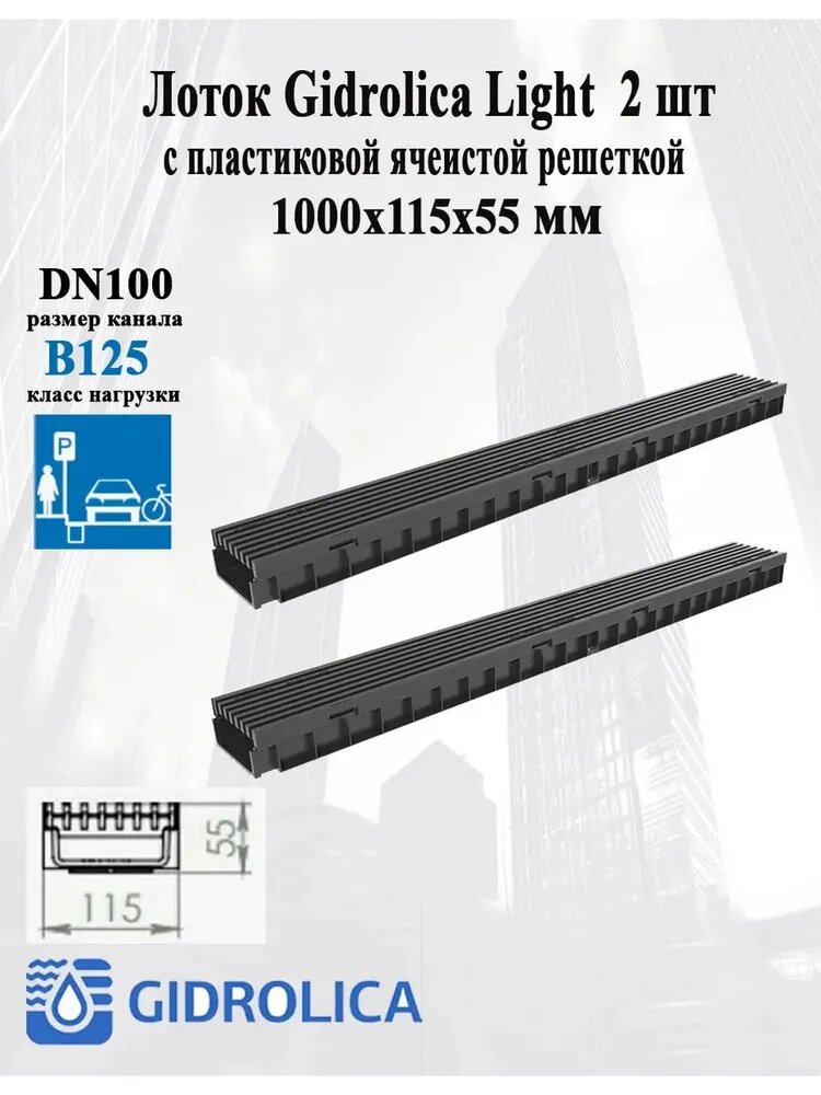 Лоток Gidrolica Light с ячеистой усиленной решеткой 2 шт