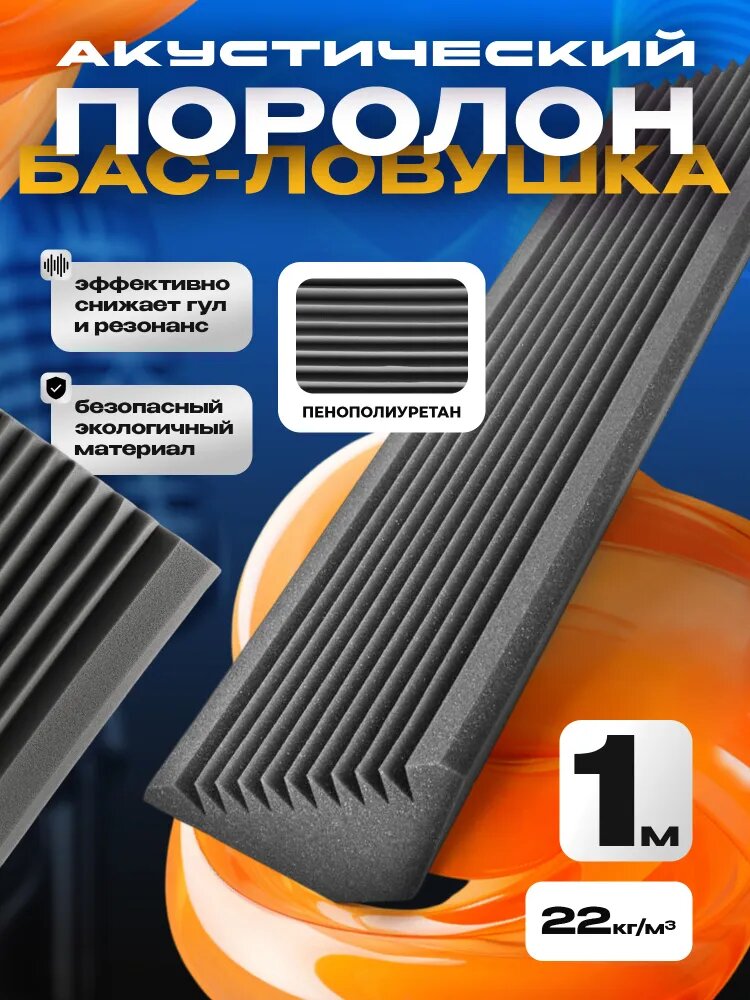 Акустический поролон, Басовая Бас ловушка, 100*20см - 4 шт.