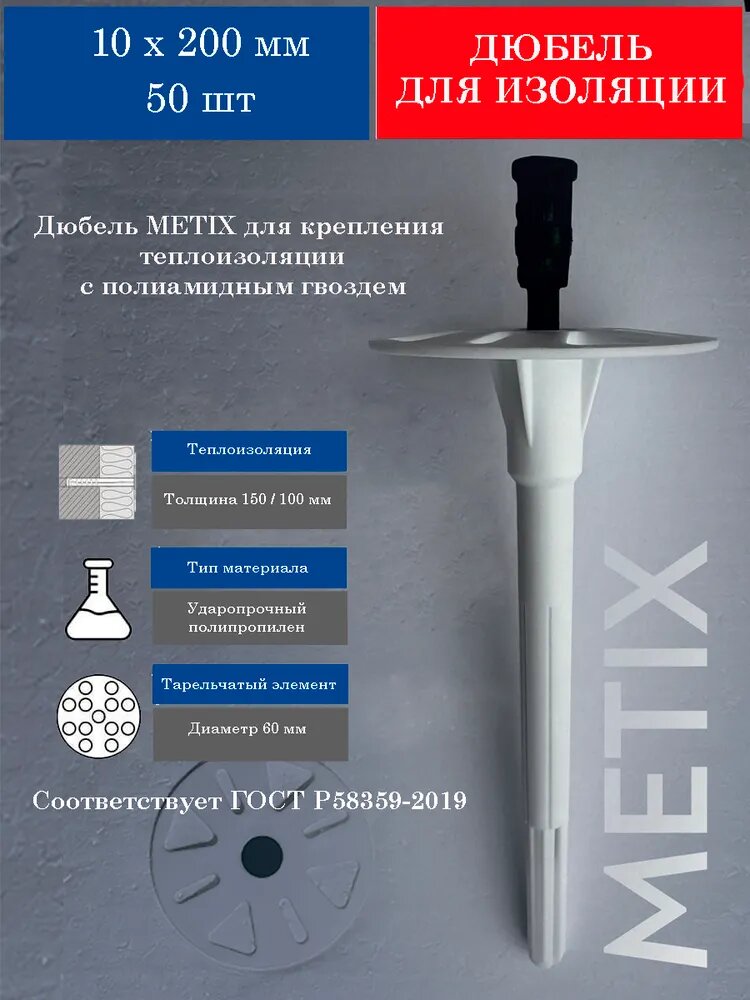 Дюбель 10х200 мм для теплоизоляции, с полиамидным гвоздём METIX