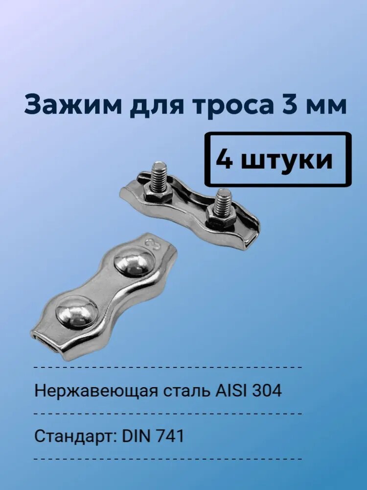 Зажим из нержавеющей стали дуплекс 3 мм для троса (Комплект: 4 шт)