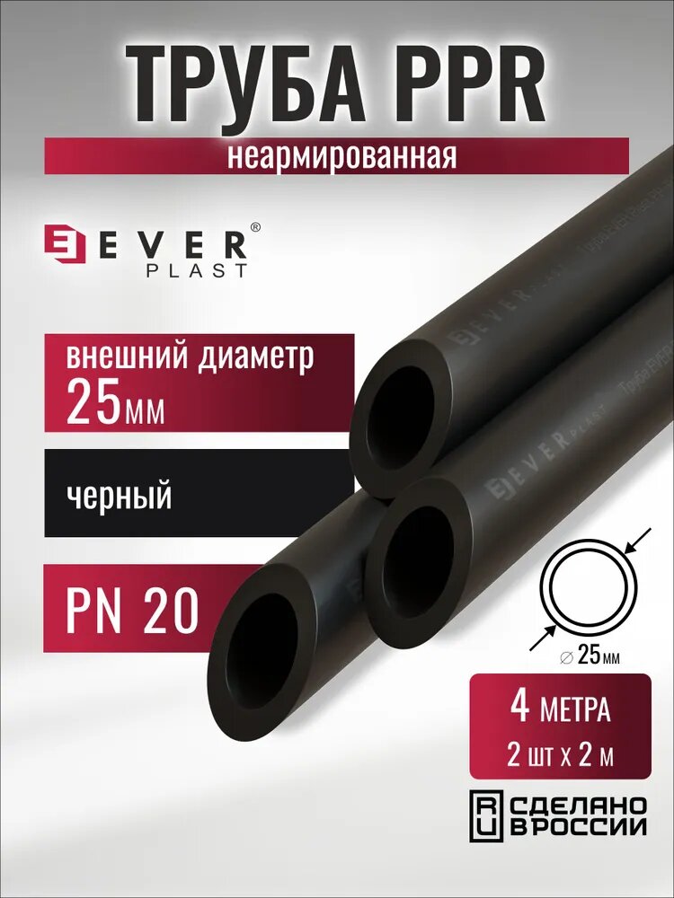 Труба полипропиленовая 25х4,2 PN20 SDR 6 Ever Plast UV Filter черная; 2 шт по 2 метра