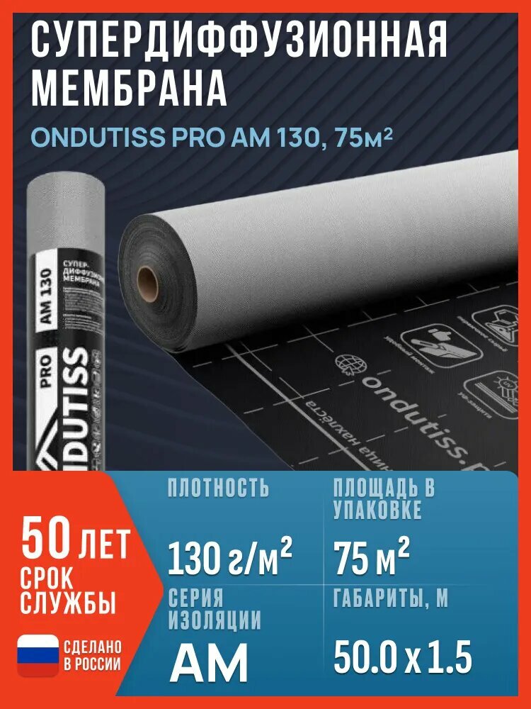 Мембрана Ондутис Про АМ 130 75м2 супердиффузионная мембрана Ondutiss PRO AM
