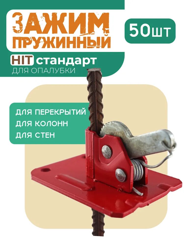 Зажим для опалубки пружинный HIT упаковка 50 шт.