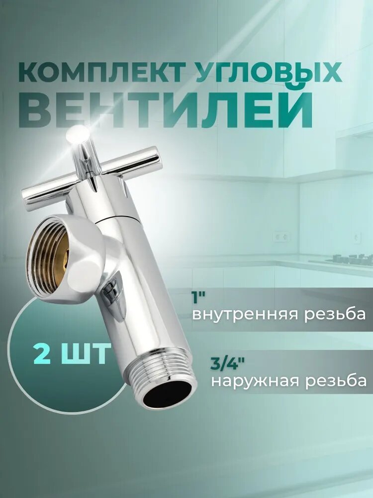 Комплект угловых кран- вентилей 1"х 3/4" ручка крест для нижнего подключения полотенцесушителя внутренняя/наружная резьба, 2 шт