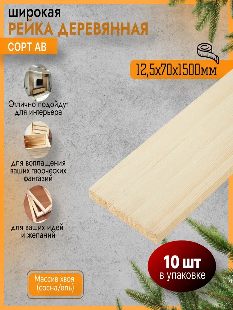 Рейка деревянная 12х70х1500 мм 10шт сорт AB MEGADOME