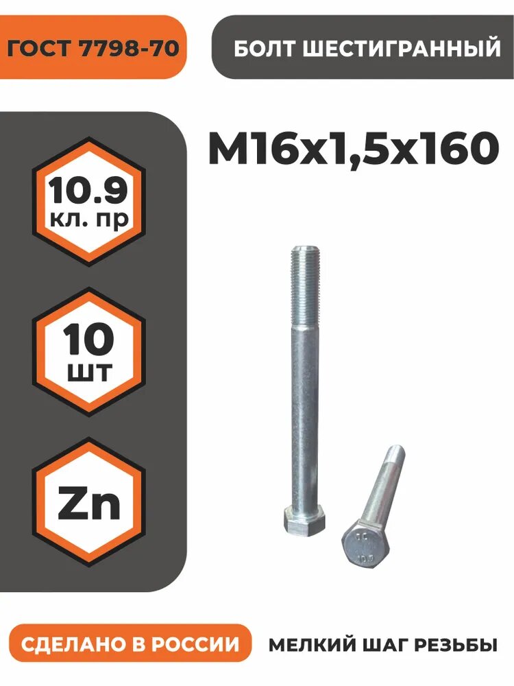 Болт М16х1,5х160 ГОСТ 7798-70 (DIN 960) кл. пр. 10.9 в цинке, высокопрочный, мелкая резьба, уп. - 10 шт.