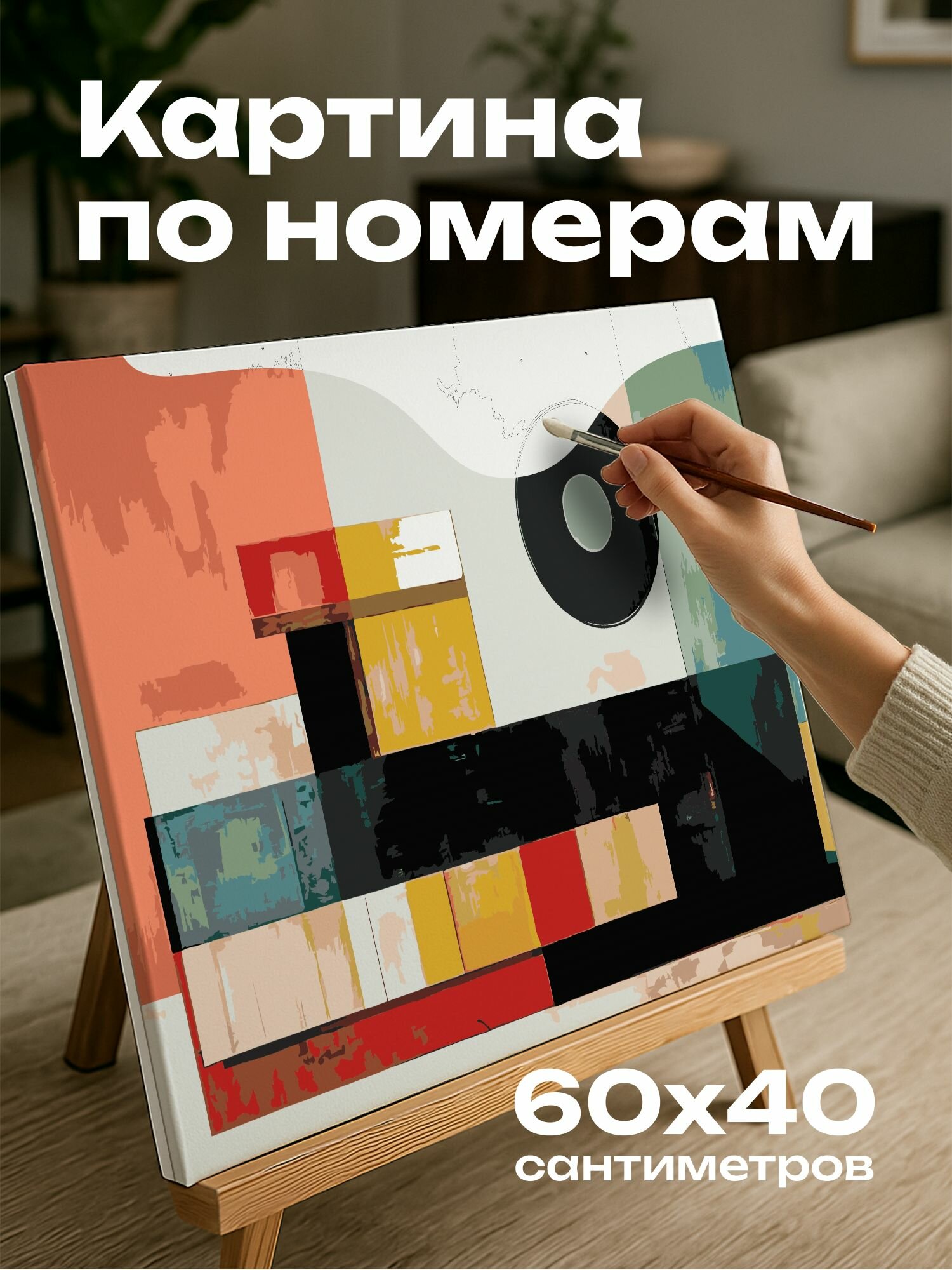 Картина по номерам 60x40 см, масляная картина, шкаф, минимализм, геометрические формы, яркая цветовая палитра