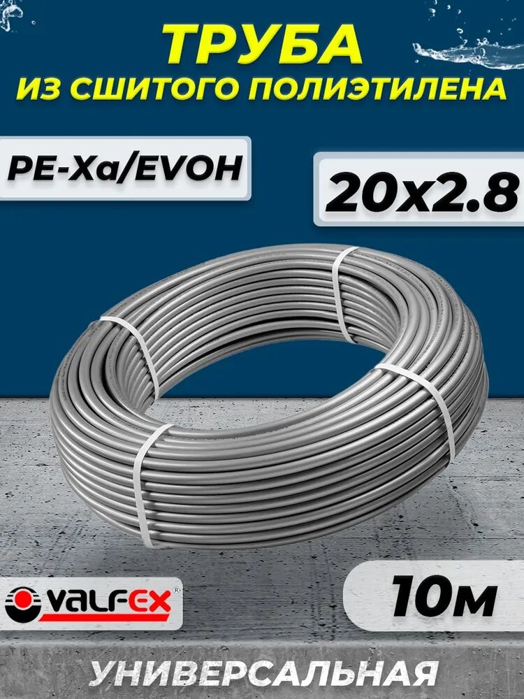 Труба из сшитого полиэтилена VALFEX - 20x2,8 - 10м (PE-Xa/EVOH, PN10, цвет серый) универсальная для теплого пола, отопления и водоснабжения