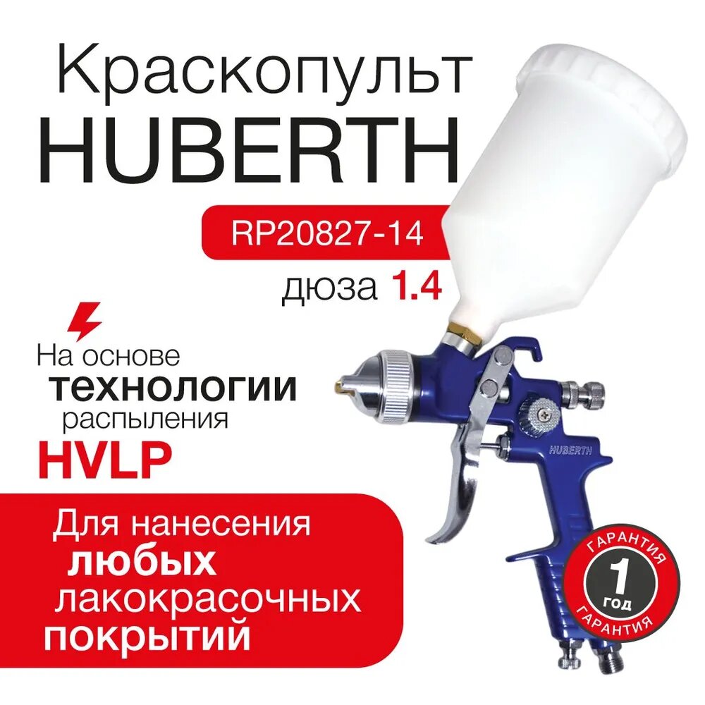 Пневматический краскопульт для покраски Huberth HVLP H827 (дюза 1.4 мм), RP20827-14
