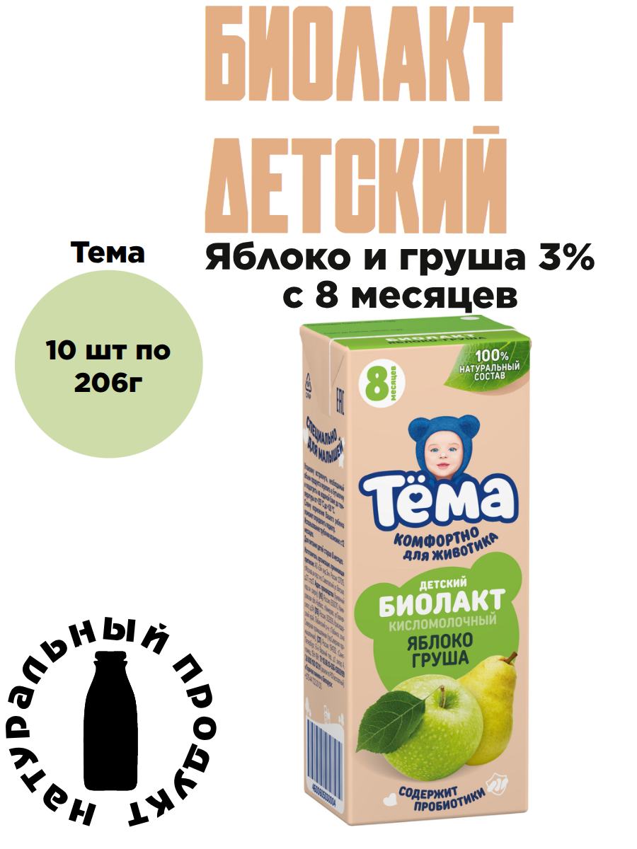 Биолакт детский Тема Яблоко и груша 3% с 8 месяцев, 206г по 10 штук