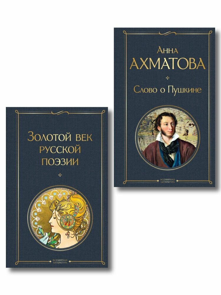 Комплект О Золотом веке (из 2-х книг: Золотой век русской поэзии. Слово о Пушкине)