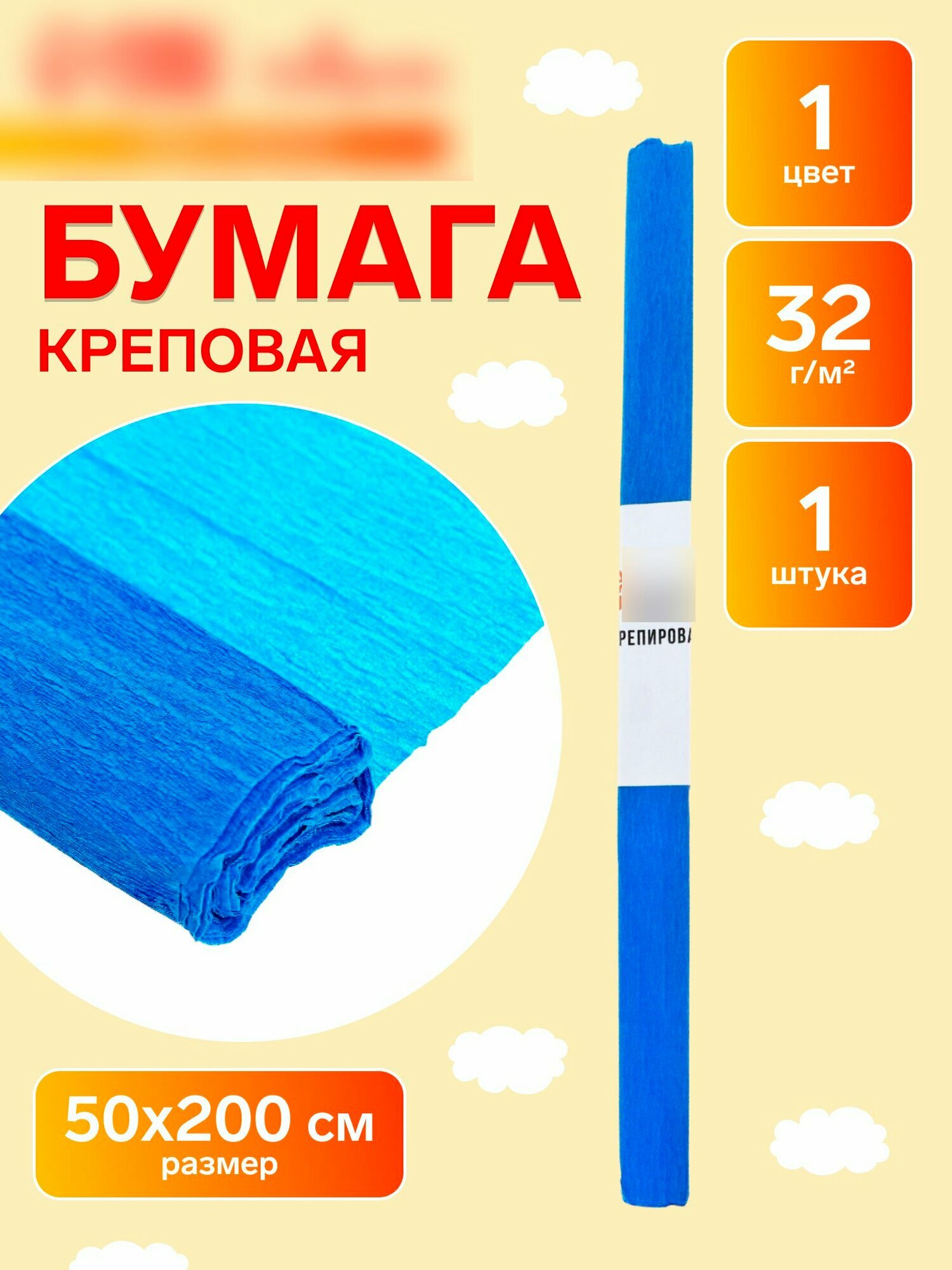 Набор бумаги крепированной, 5 шт. 50 х 200 см, в рулоне, 32 г/м , синий