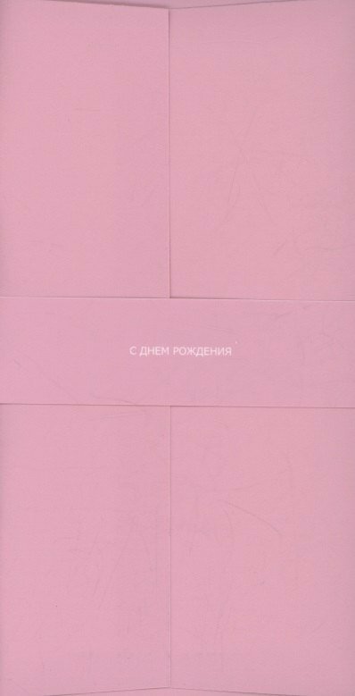 Конверт для денег светло розовый "С Днём Рождения"
