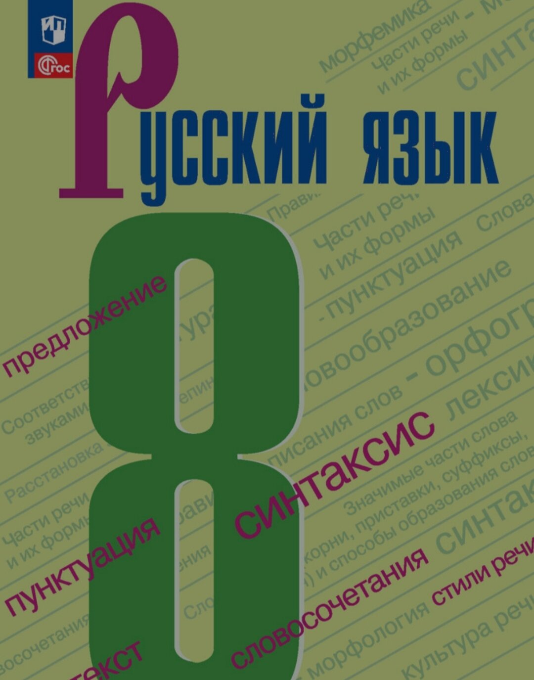 Русский язык. 8 класс. Учебник - Бархударов С. Г, Крючков С. Е, Максимов Л. Ю. и др. Электронный учебник