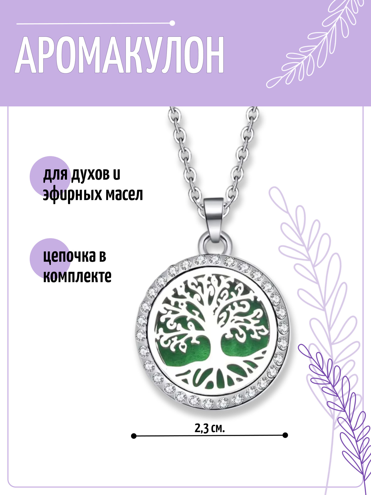Аромакулон "Древо Жизни", бижутерный сплав, серебристый, 1 шт